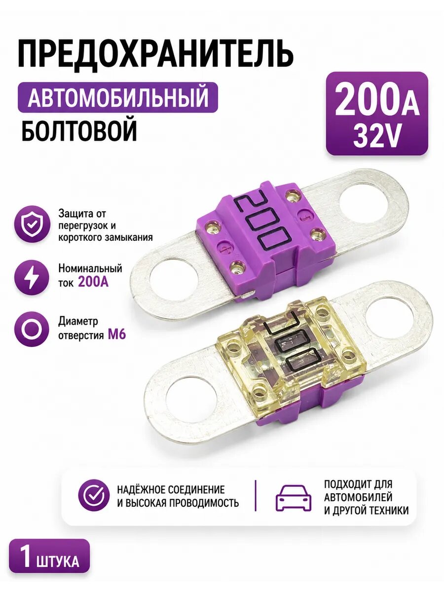 Предохранитель BF1 200A 32V M6 болтовой автомобильный