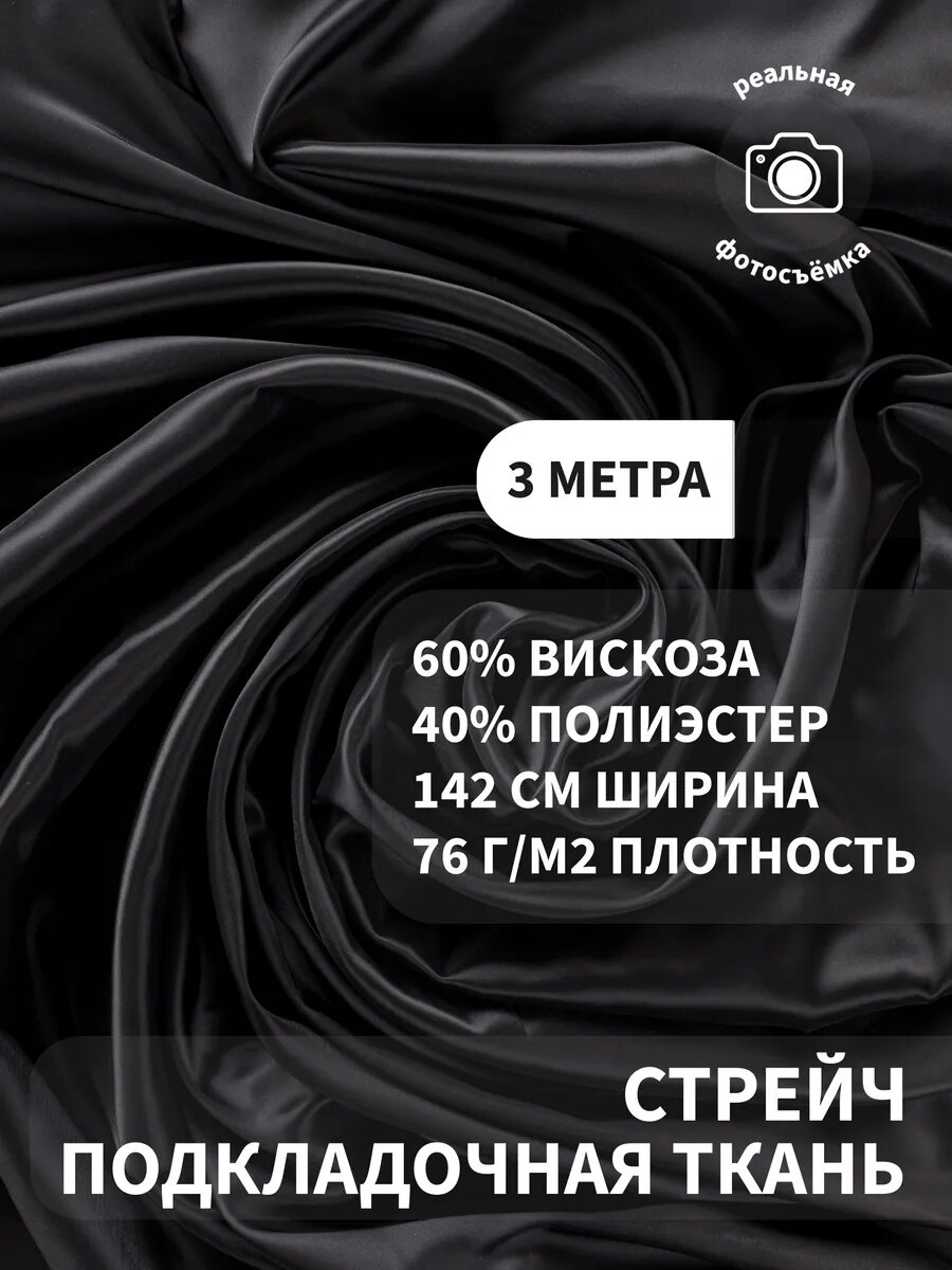 Подкладочная ткань стрейч, подкладка для одежды, жакетов, пальто и костюмов, 60% вискоза, 40% полиэстер, 76 г/м²