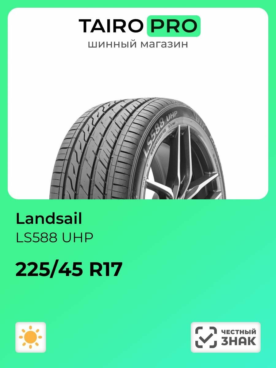 Летние шины Landsail LS588 UHP 225/45 R17 94W ~78дБ (арт. 6900532583115)