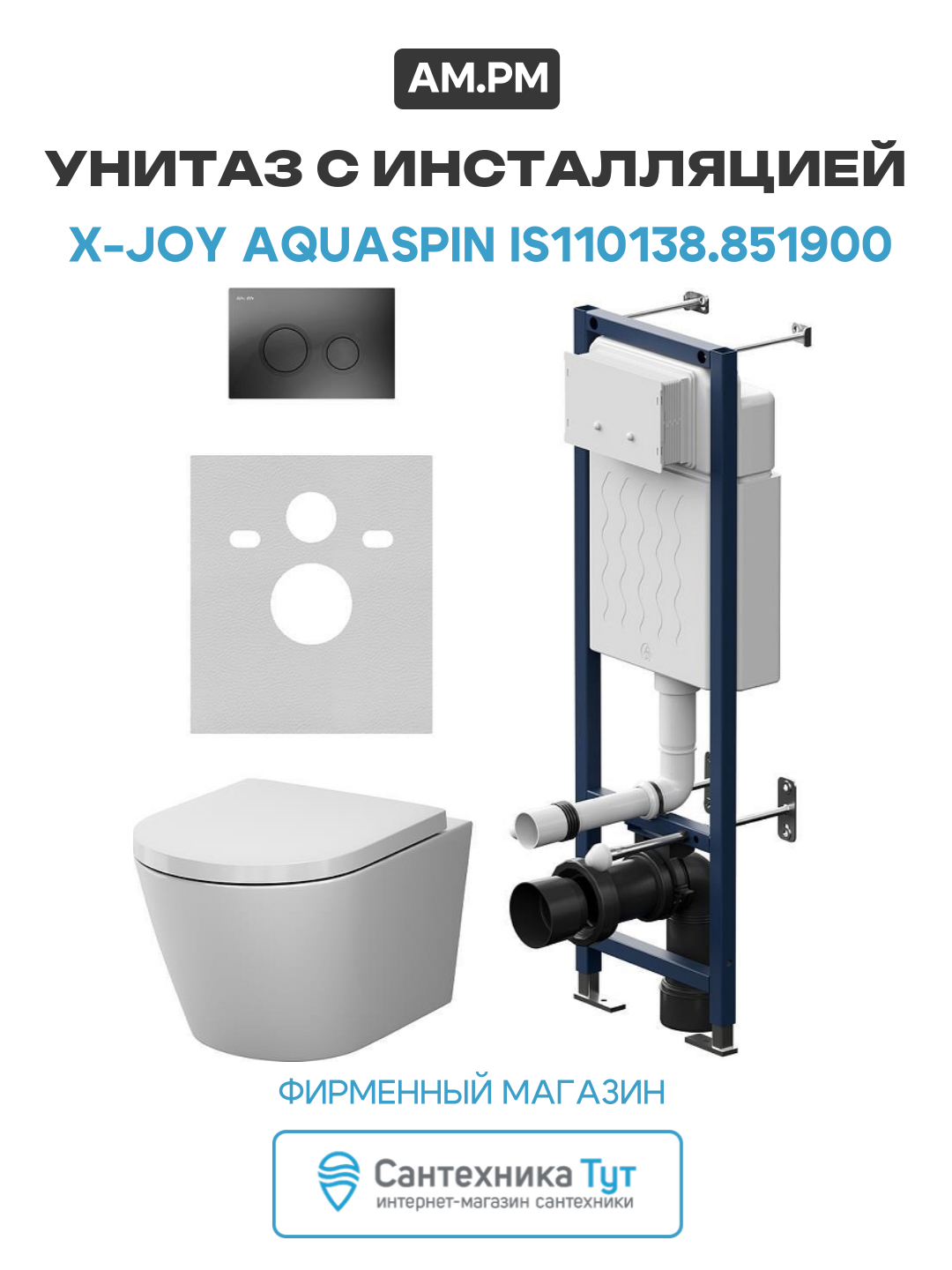 Инсталляция с унитазом комплект AM.PM X-Joy IS110138.851900 белый, с сиденьем микролифт и черной кнопкой смыва