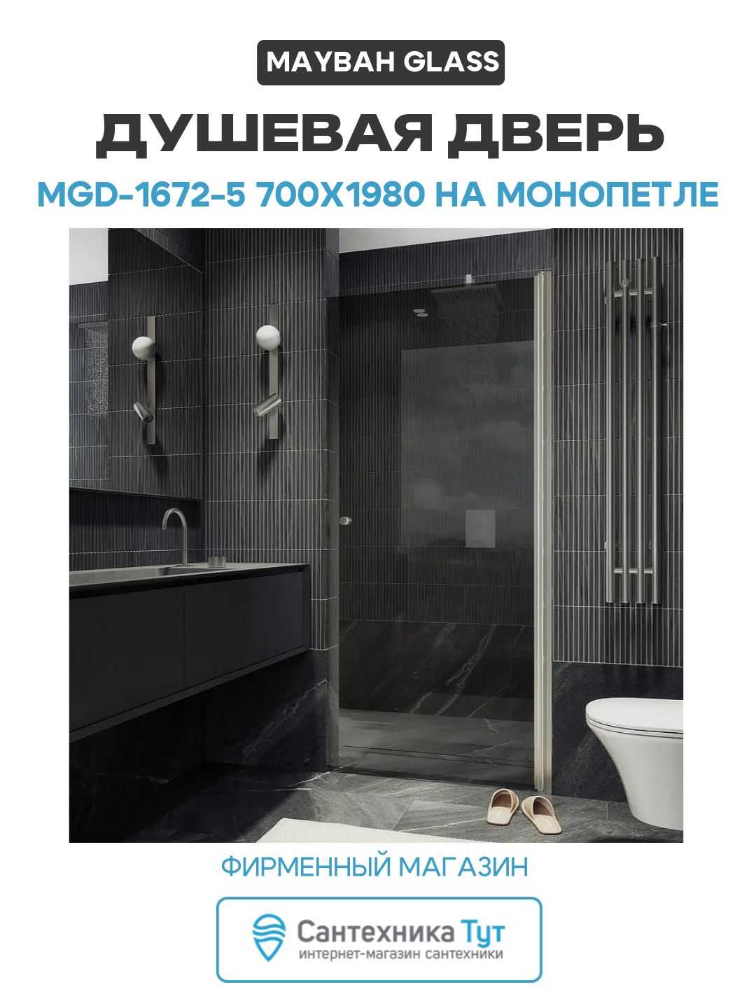 Душевая дверь Maybah Glass MGD-1672-5 700х1980 на монопетле Хром матовый стекло графитовое
