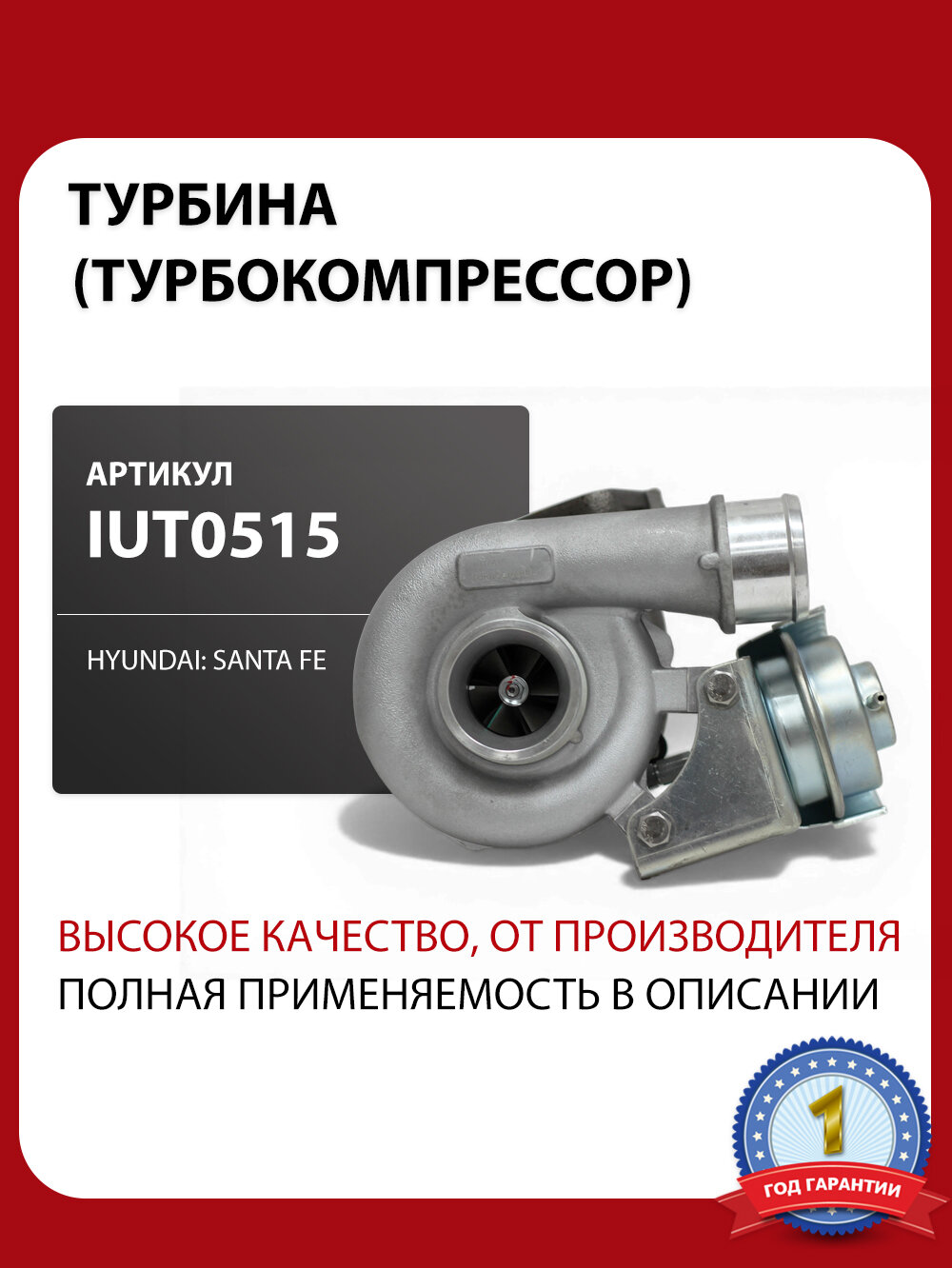 Турбина HYUNDAI SANTA FE, (Хендай Санта Фе), IUT0515 для 2823127800