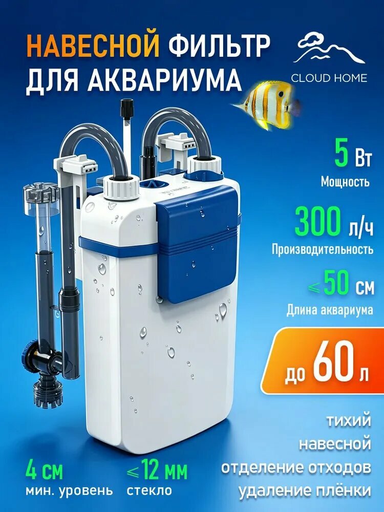 Навесной фильтр для аквариума 300 л/ч, объёмом до 60 л, для аквариумов до 50 см