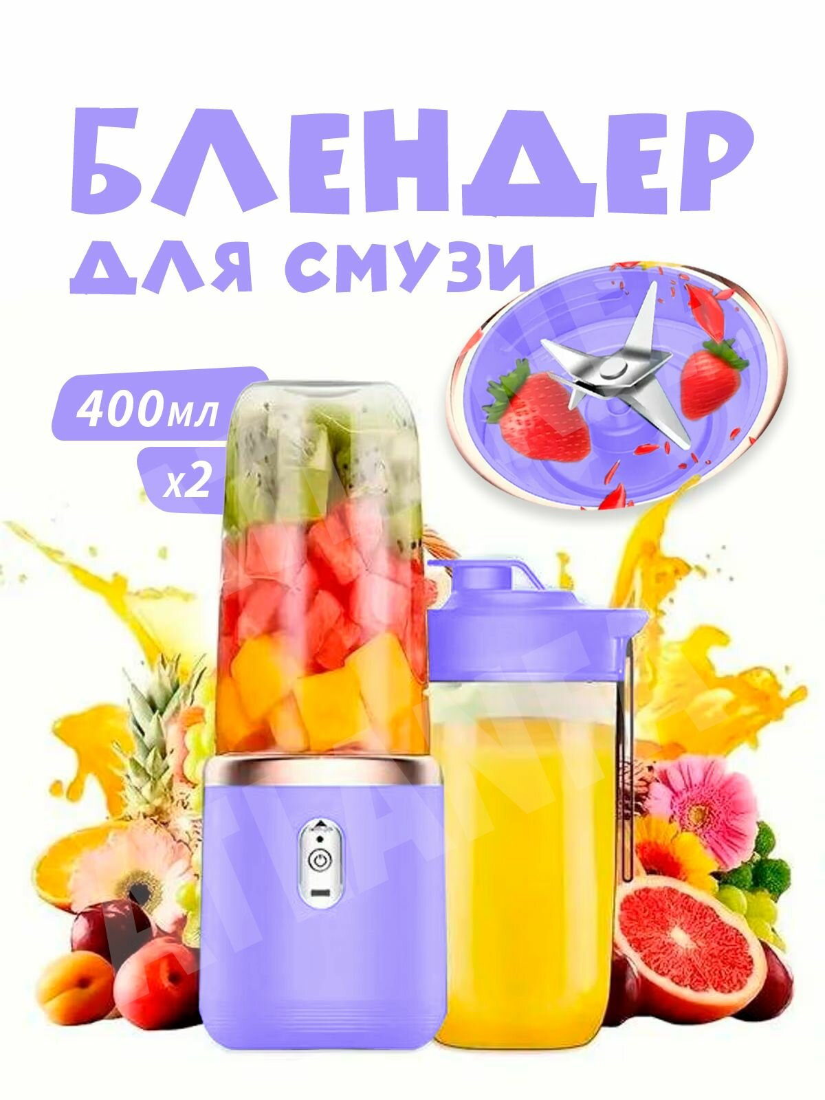 Блендер для смузи 174-30 с дополнительной бутылкой, цвет сиреневый / Блендер портативный беспроводной