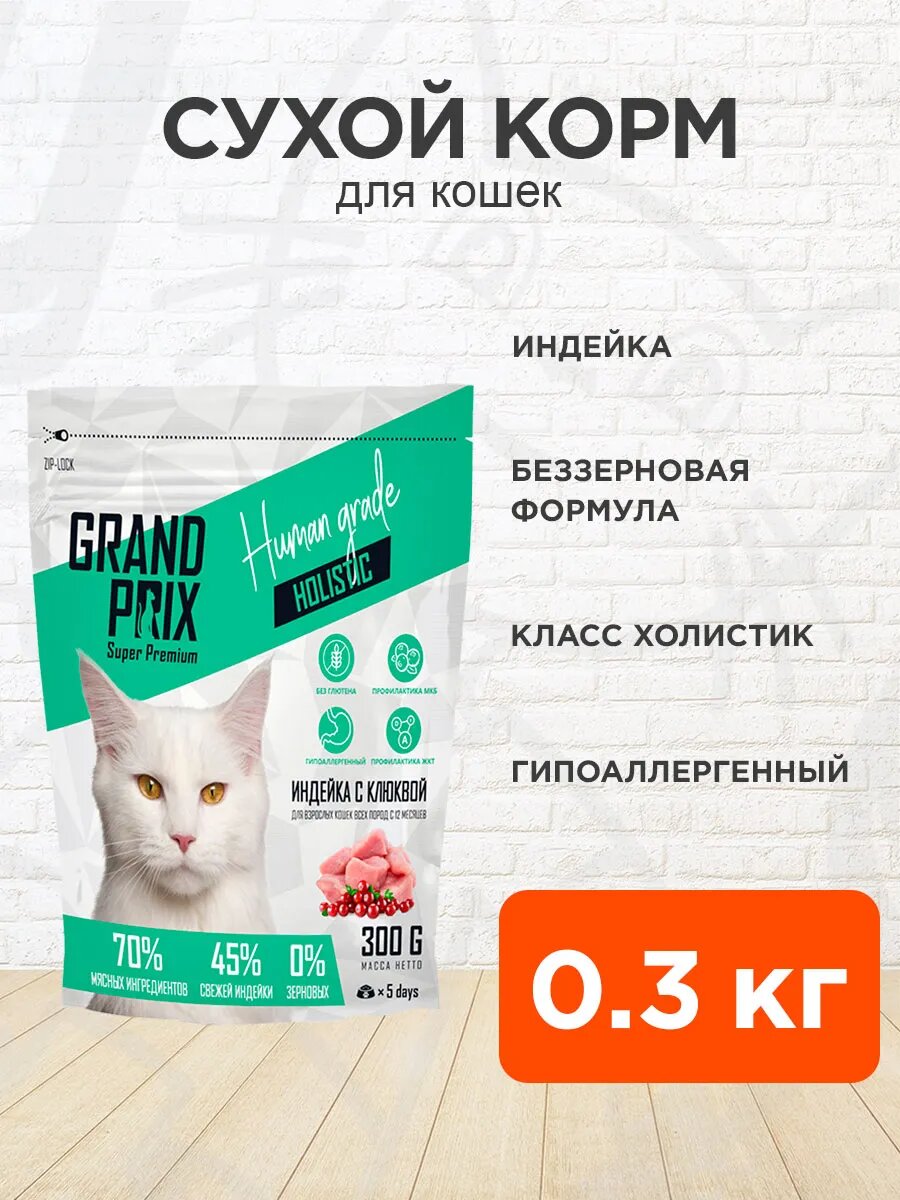 Корм сухой Grand Prix Adult Cat Holistic Grain Free Turkey & Cranberry беззерновой для кошек, индейка, 300 г