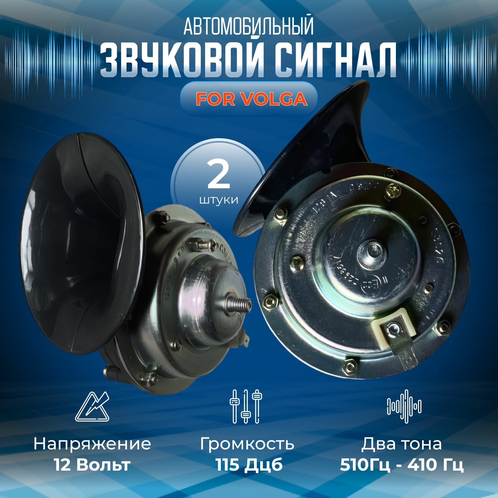 Сигнал автомобильный Волга 12В двухтональный 2 улитки 115дБ громкий гудок, мощный клаксон с регулировкой