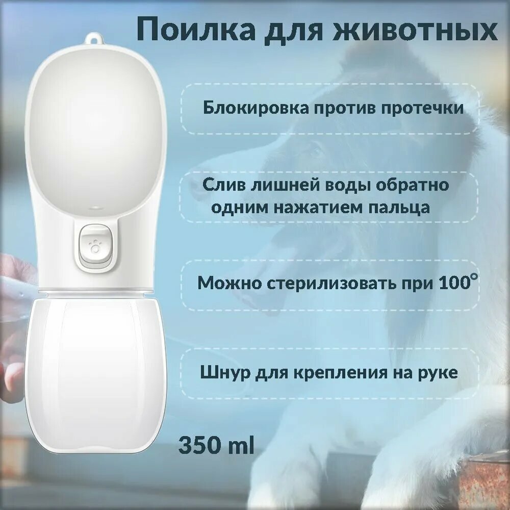 Поилка для собак прогулочная 350 мл, с силиконовым уплотнением, не протекает, поилка для собак дорожная