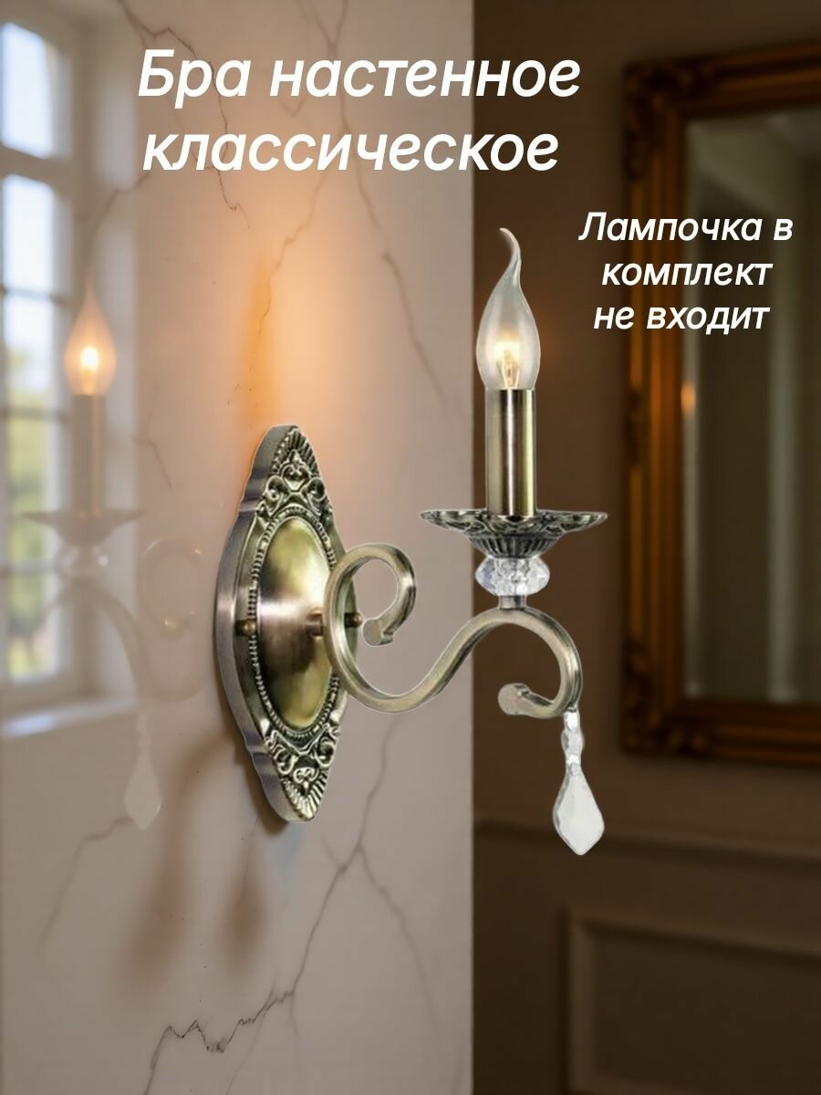 Бра классическое под открытую лампочку (лучше всего свеча на ветру) цвет бронза.