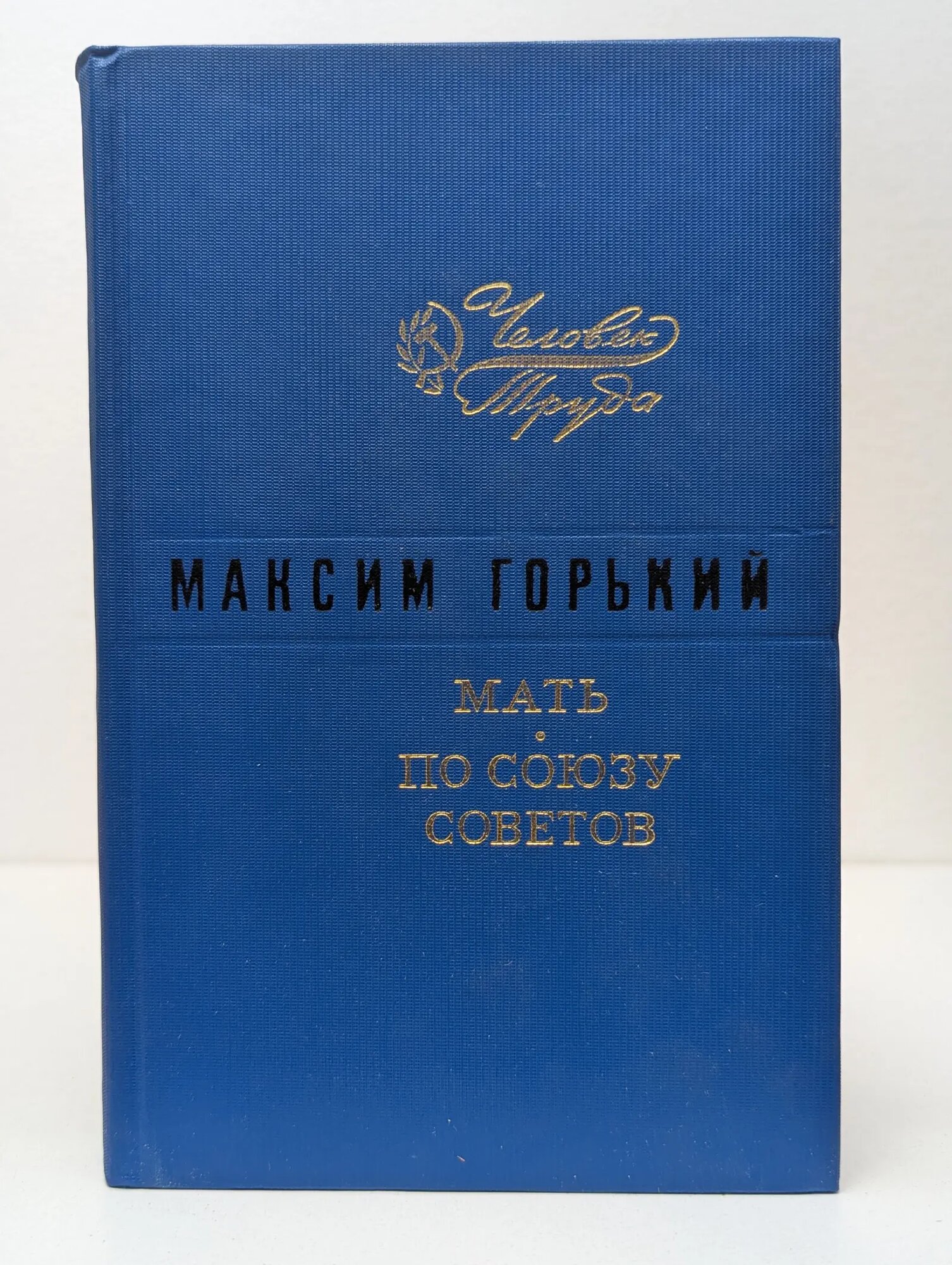 Мать. По Союзу Советов Горький Максим Алексеевич 1975