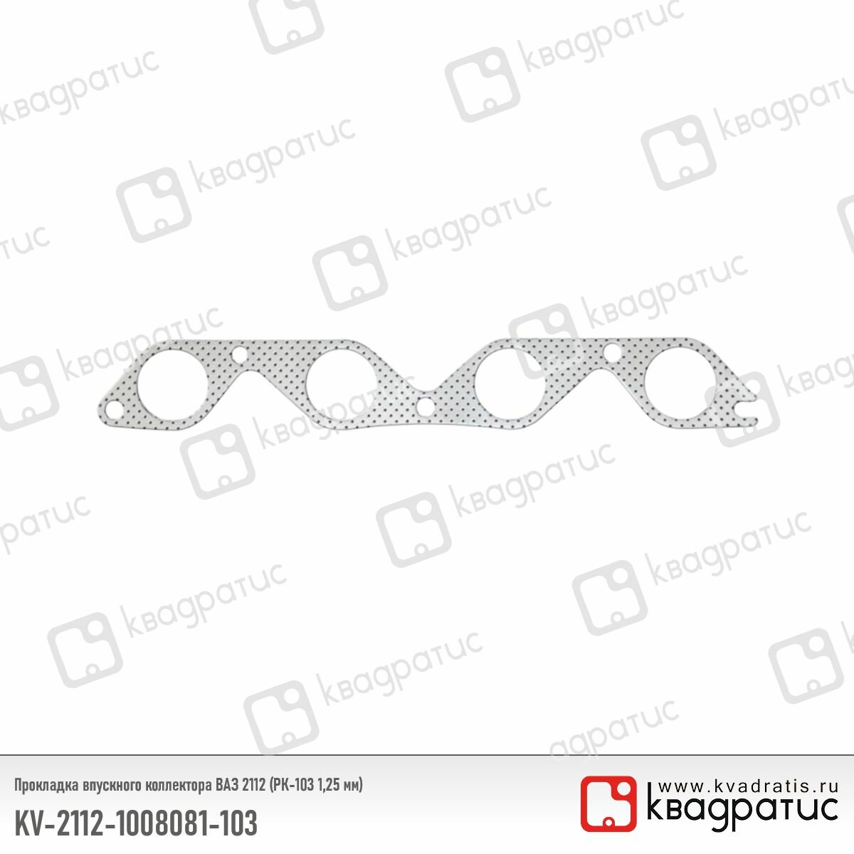 Прокладка коллектора впускного 2110-12 перфометалл 1,25 мм квадратис квадратис KV21121008081103
