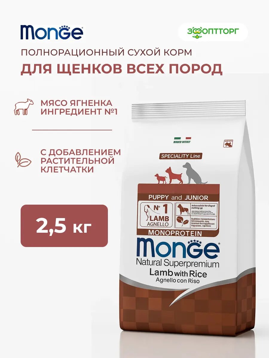 Сухой корм Monge Dog Speciality Puppy & Junior для щенков всех пород Ягненок и рис, 2,5 кг.