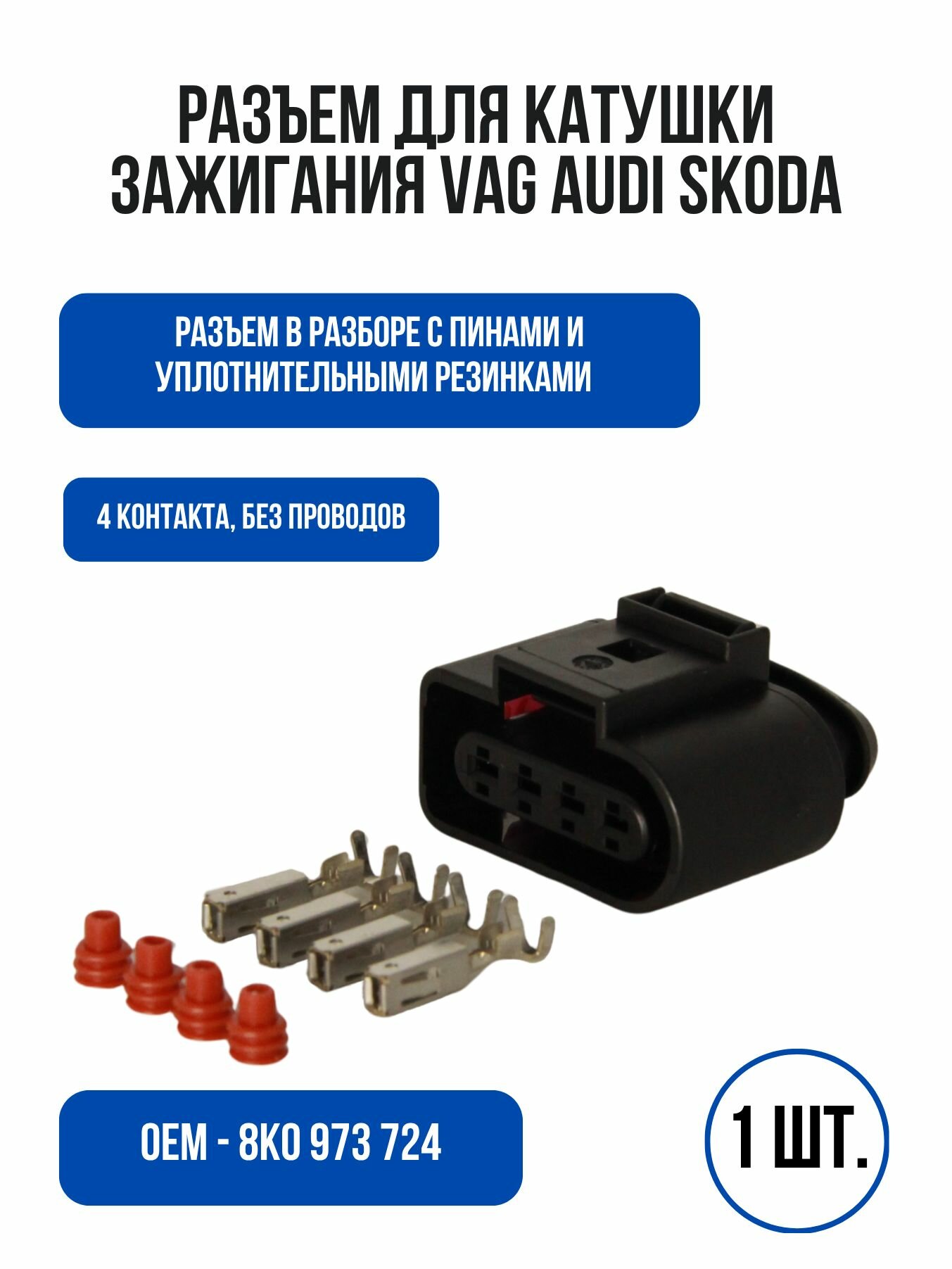 Разъем для катушки зажигания VAG Audi Skoda