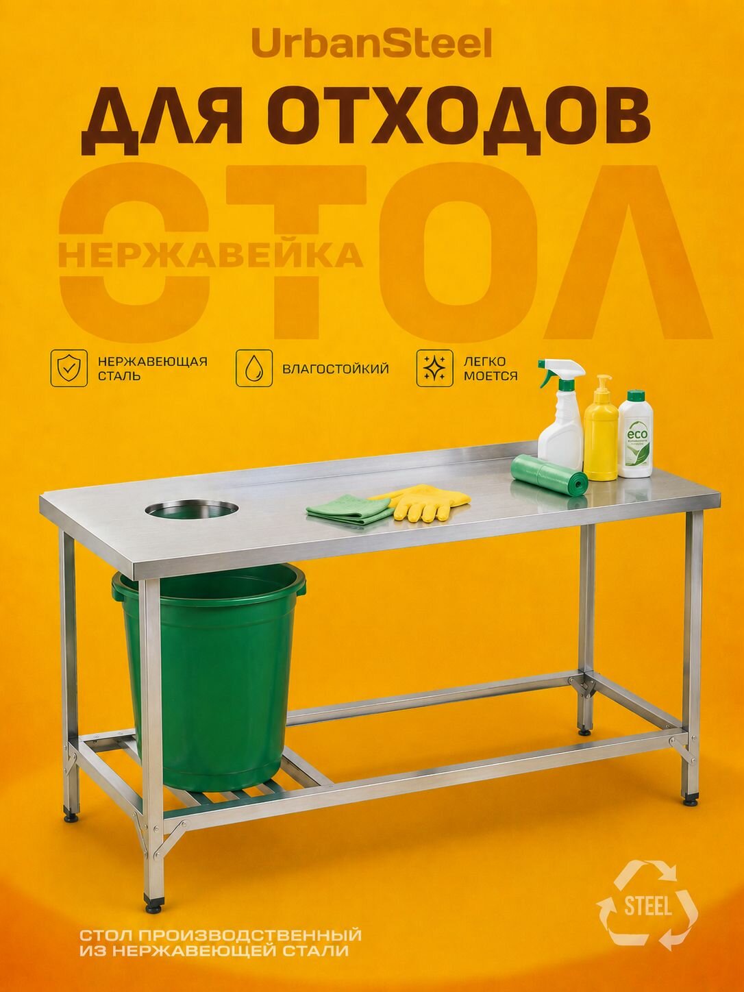 Стол для Сбора Отходов, 140*60 - Борт/ Решетка из Нержавеющей Стали, Металлический