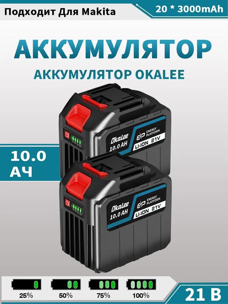 OKALEE 2 АКБ 10,0 Ач Аккумулятор для электроинструмента
