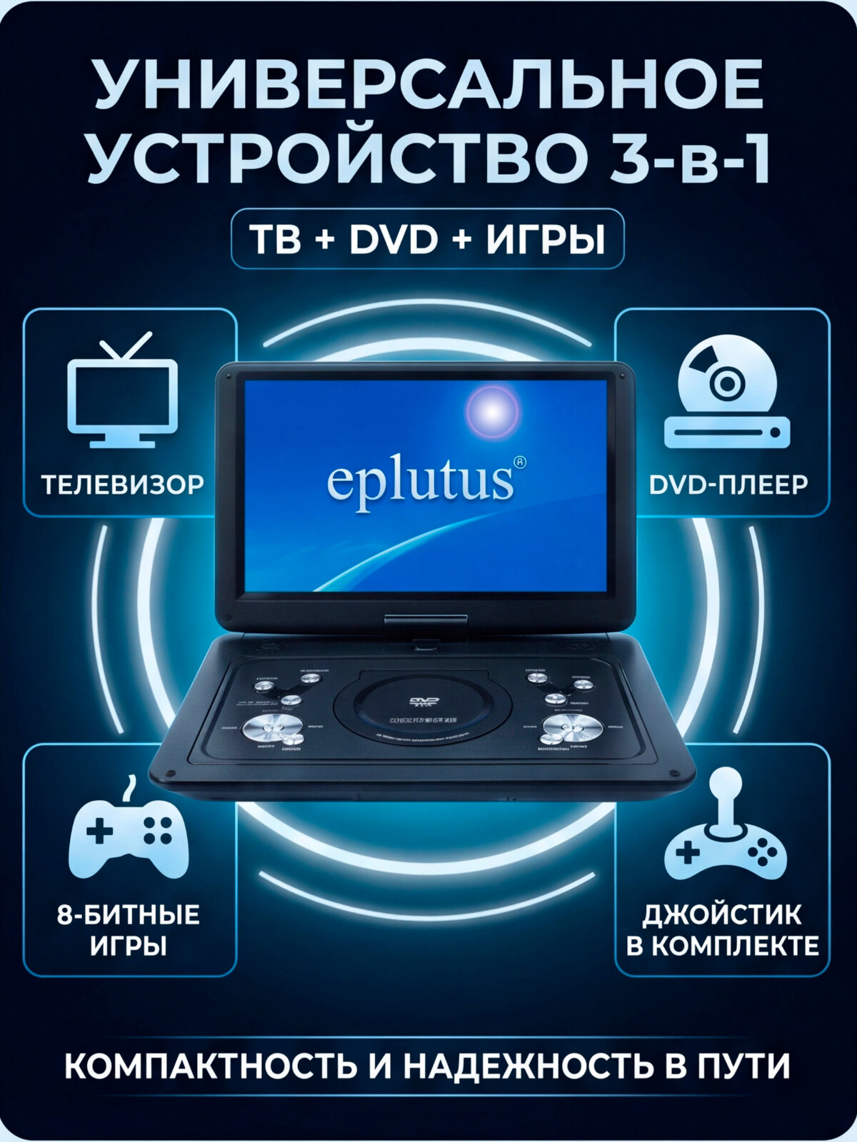 Портативный DVD плеер EP-1516T с цифровым тюнером