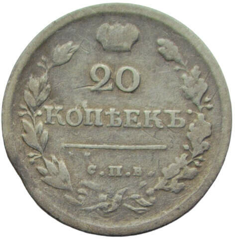 20 копеек 1819 СПБ-ПС (F)