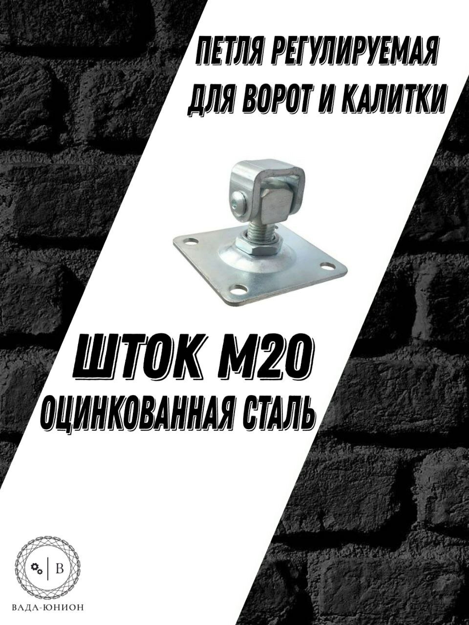 Петля для ворот и калитки. Регулируемая с пластиной крепления 100*100, М20.
