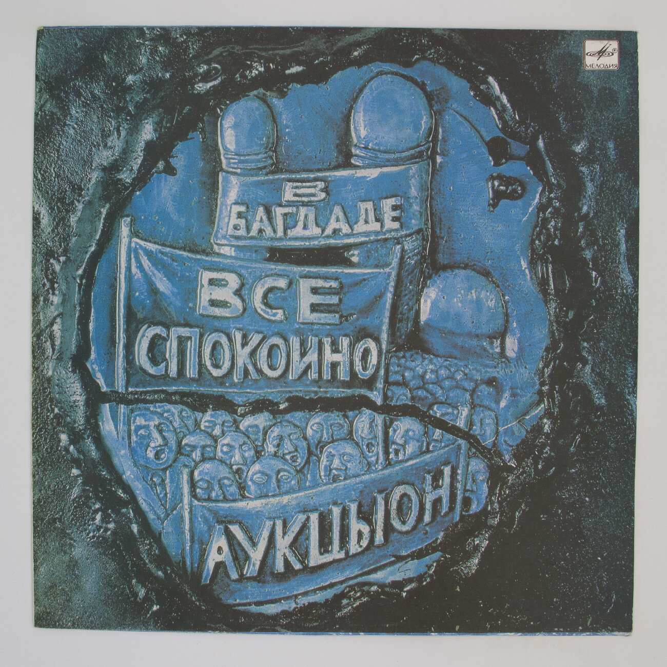 Виниловая пластинка Аукцыон - В Багдаде Все Спокойно, 1xLP, EX