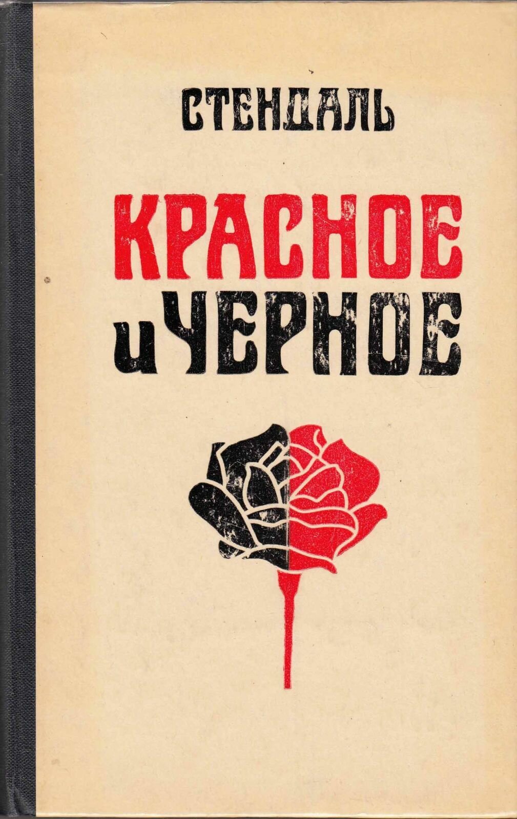 Книга Красное и черное 1977 Стендаль Москва Твёрдая обл 552 с. Без илл.