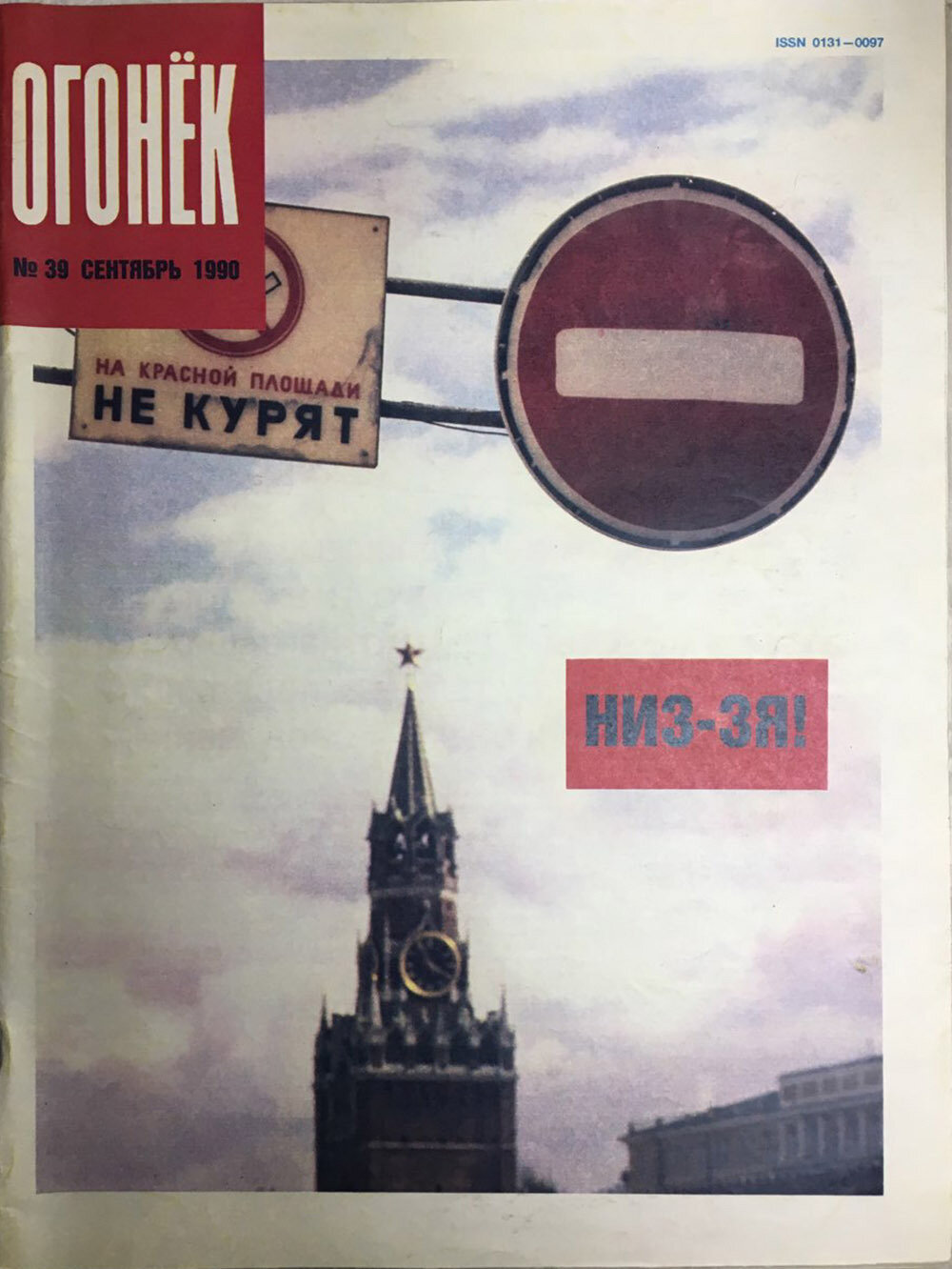 Журнал Огонёк 1990 № 39, сентябрь Москва Мягкая обл. 33 с. С цв илл