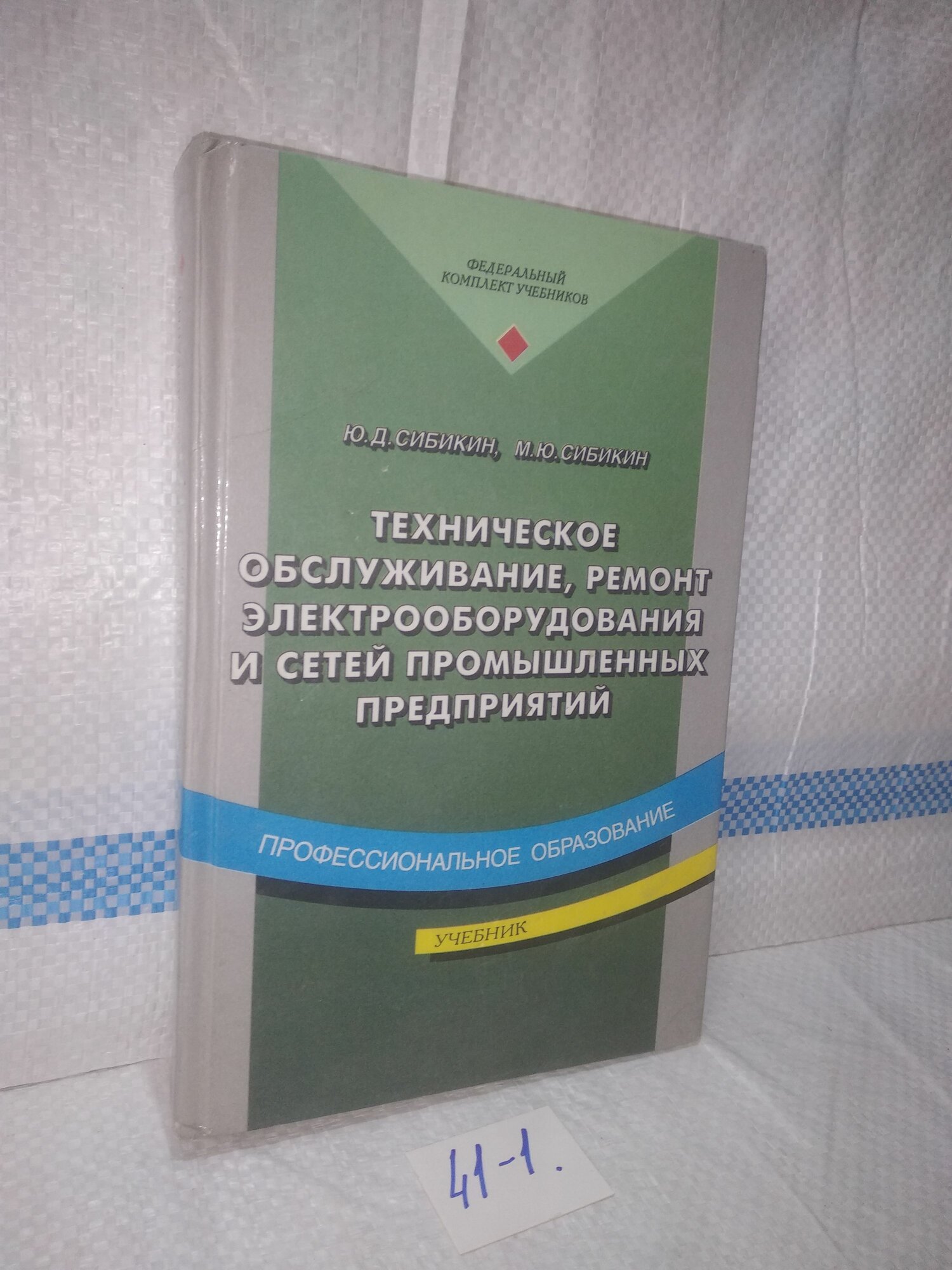 Сибикин Ю. Д. , Сибикин М. Ю. Техническое обслуживание, ремонт электрооборудования и сетей промышленных предприятий