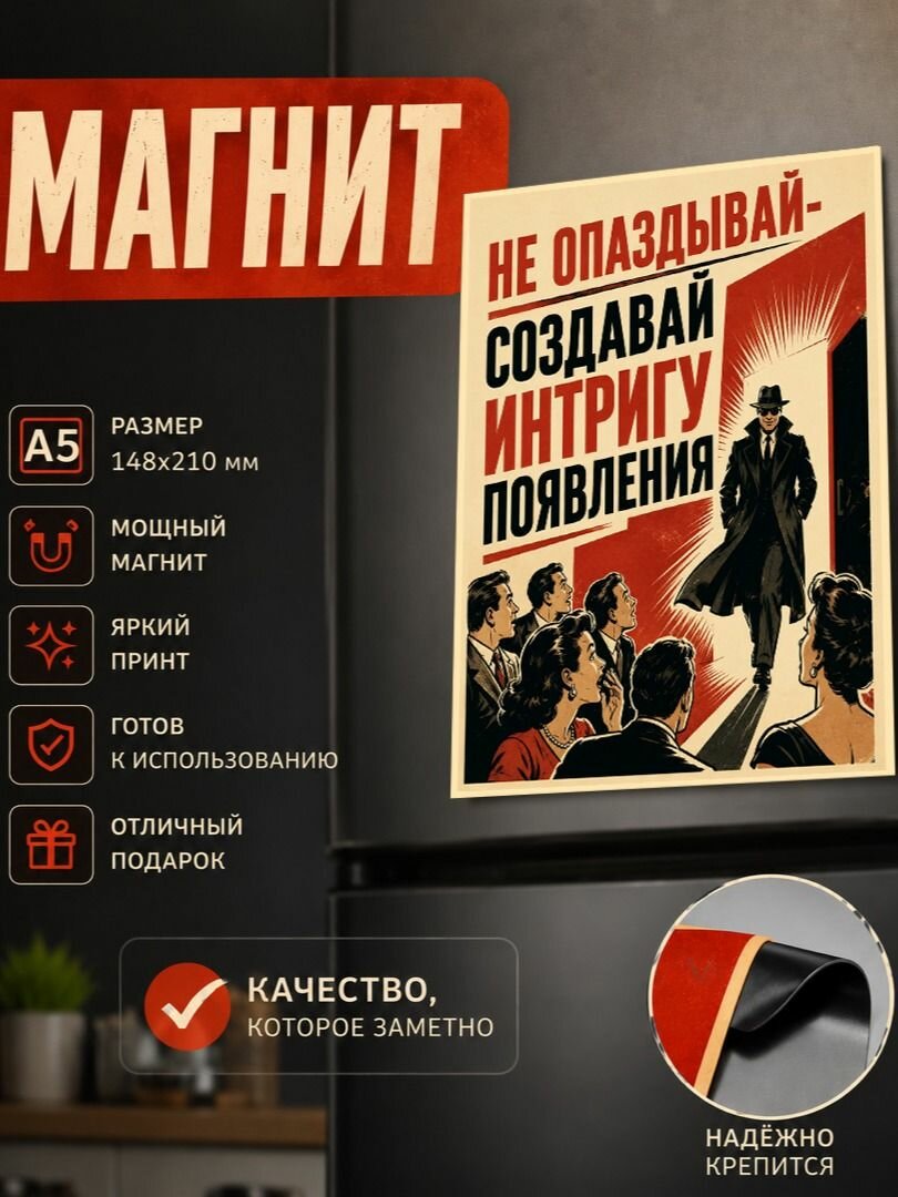 Магнит на холодильник "Интрига появления" / СССР / прикольный, 15х21 см, Порадуй