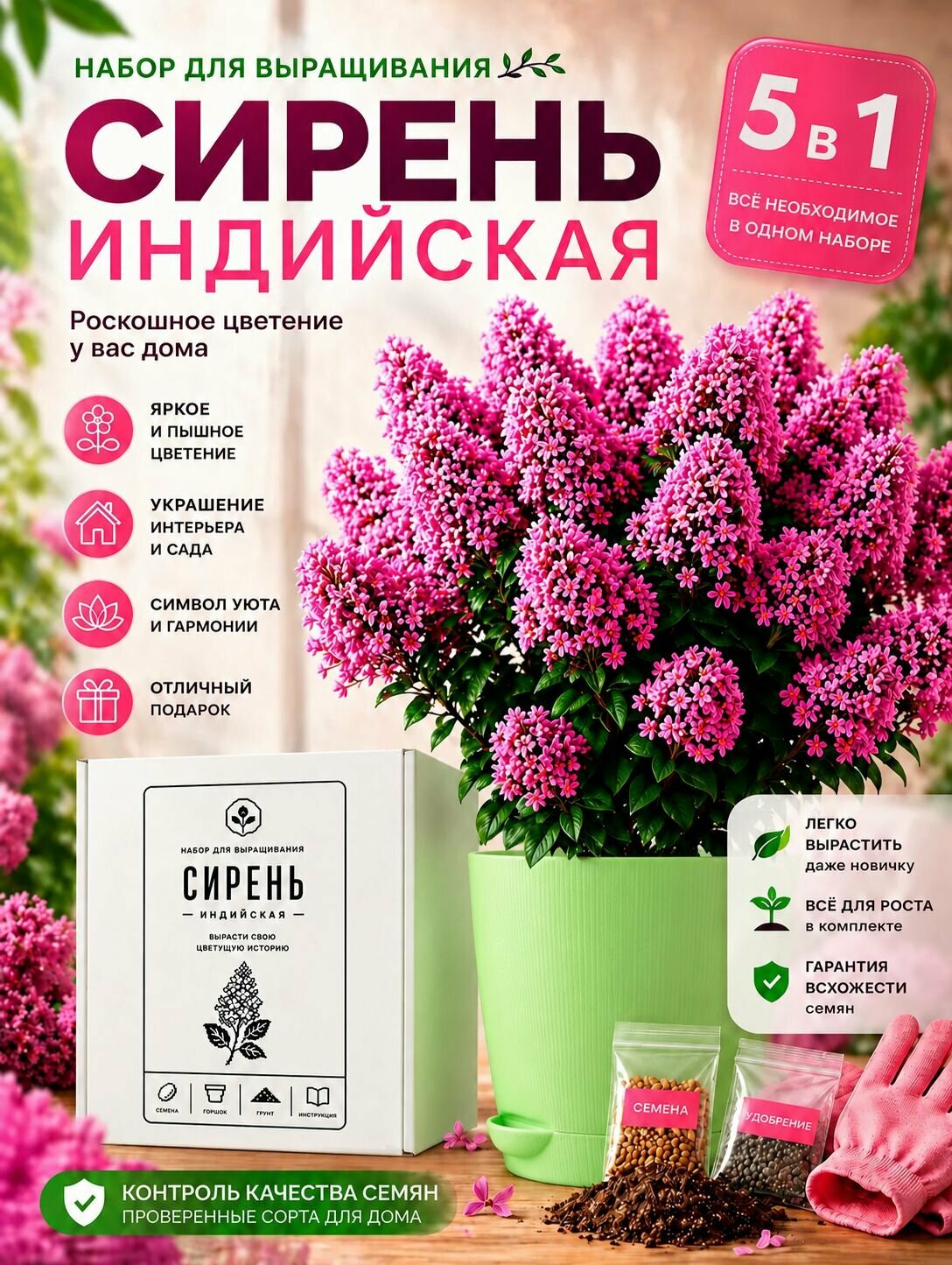 Индийская сирень Набор для выращивания растений