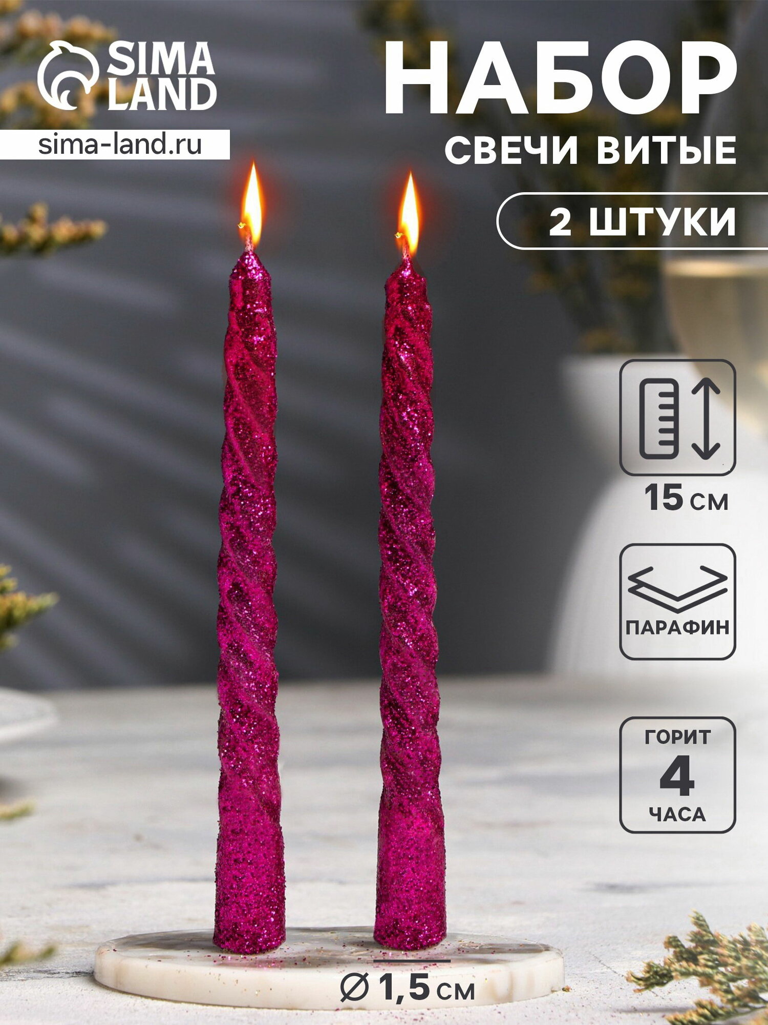 Набор свечей витых, 1.5x15 см, 2 шт, блестки, сиреневый, тематика праздника: новый год