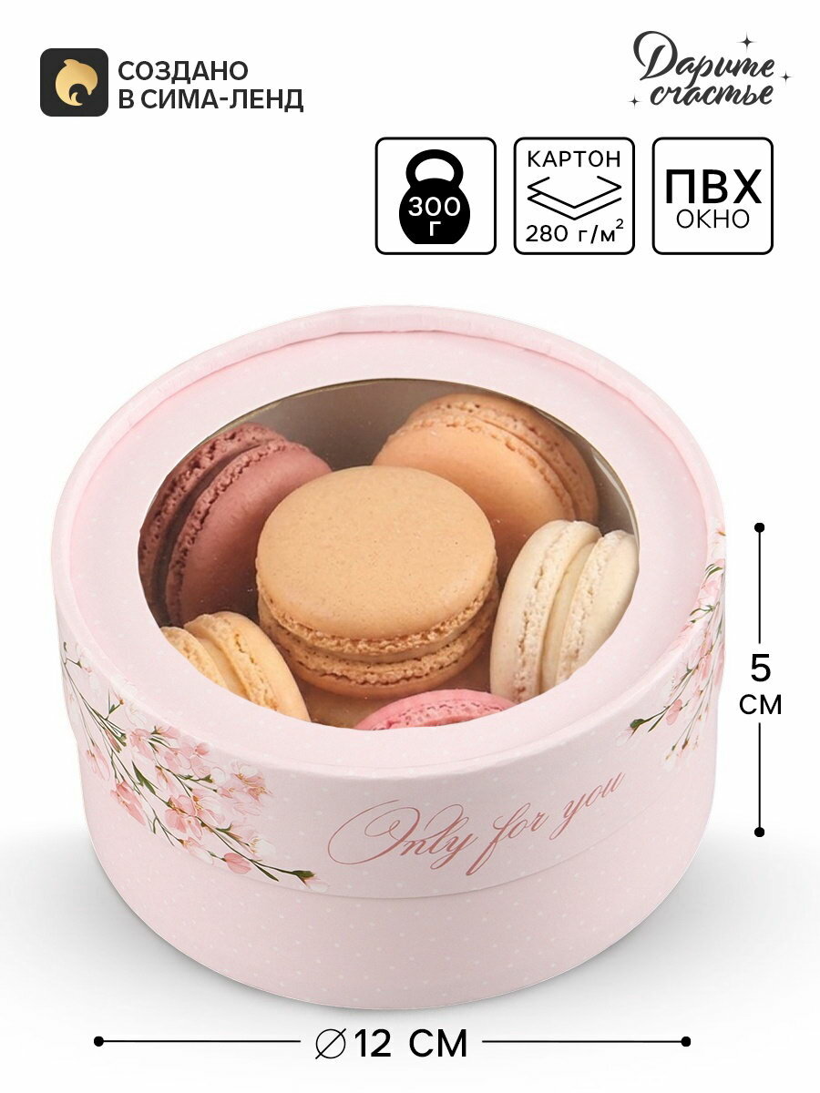 Коробка подарочная с окном Only for you, 12x12x5 см, круглая