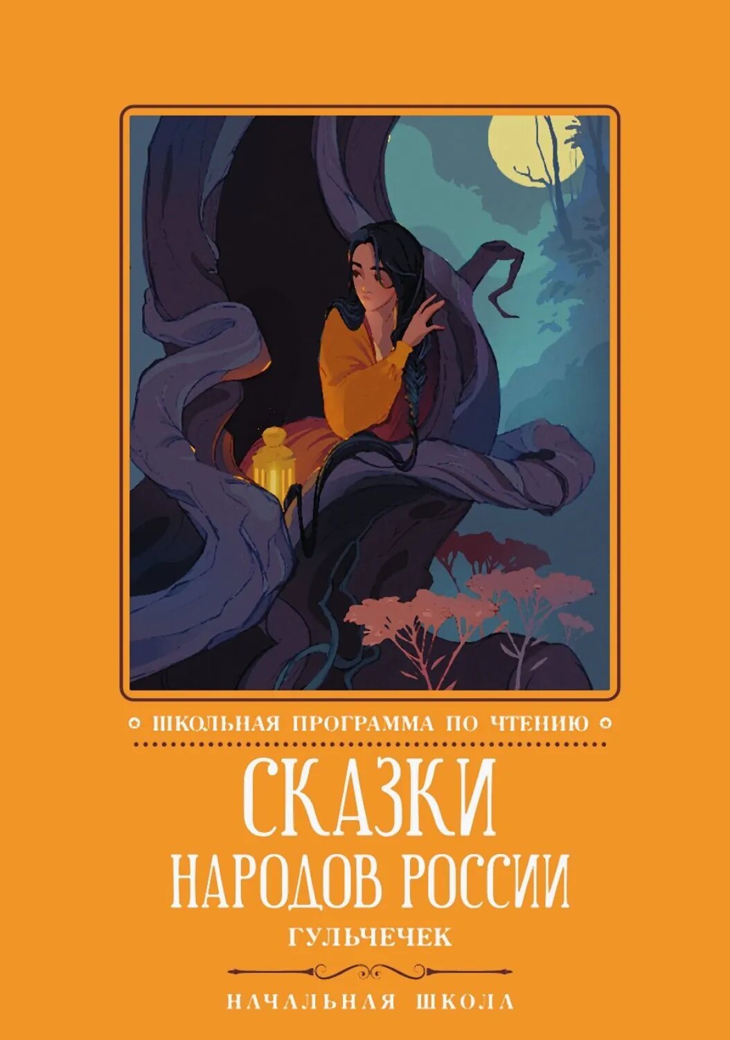 Сказки народов России. Гюльчечек [Цифровая книга]