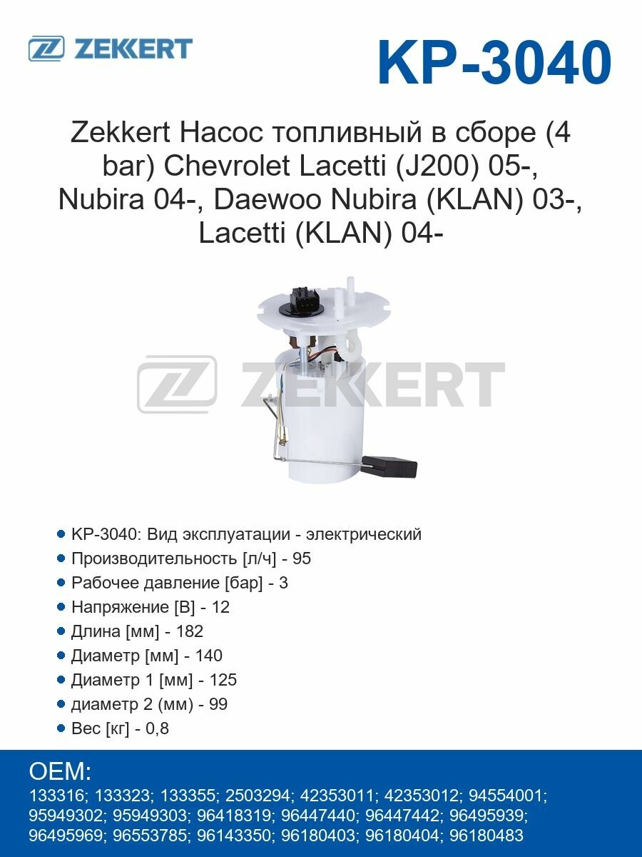 Zekkert Насос топливный в сборе (4 bar) Chevrolet Lacetti (J200) 05-, Nubira 04-, Daewoo Nubira (KLAN) 03-, Lacetti (KLAN) 04-