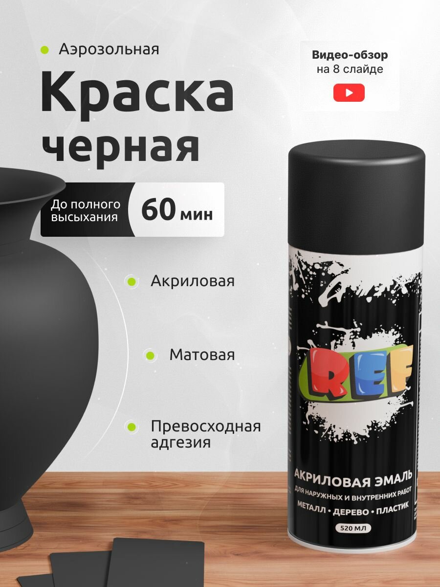 Краска в баллончике акриловая черная матовая 520 мл, быстросохнущая универсальная / REF / эмаль аэрозольная для декора, мебели, дерева, металла, стен