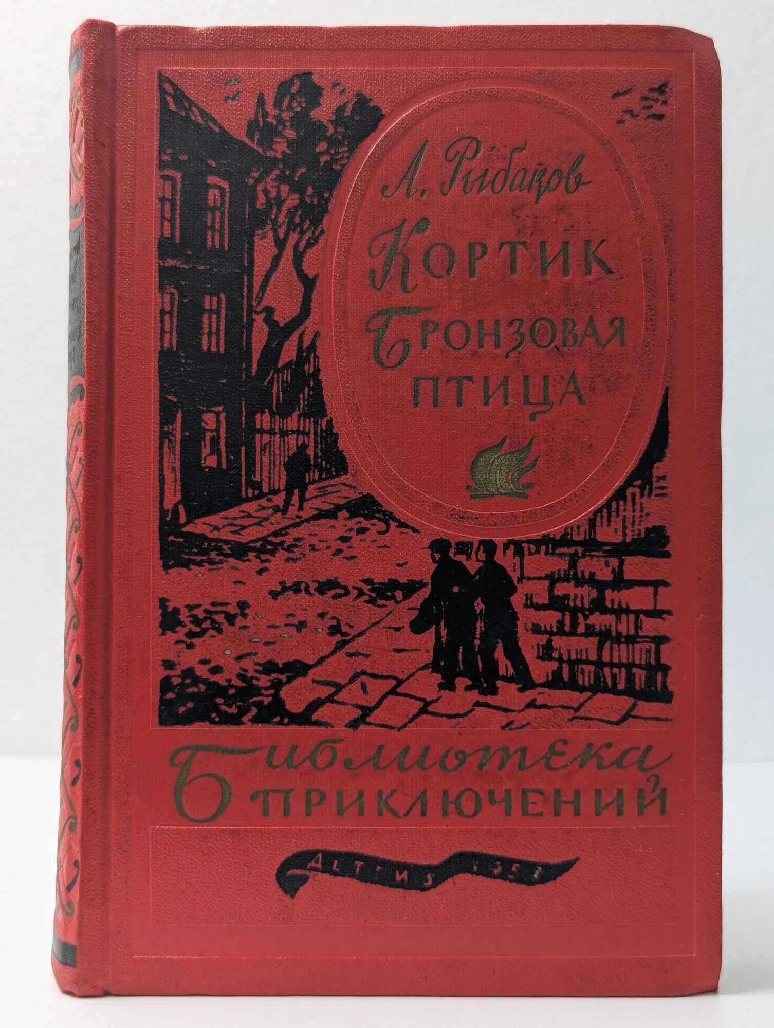 Библиотека приключений. Кортик. Бронзовая птица Рыбаков Анатолий Наумович 1958
