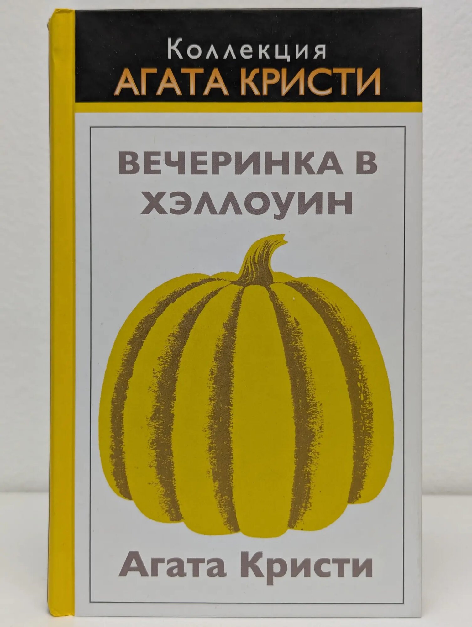 Коллекция Агата Кристи. Вечеринка в Хэллоуин Кристи Агата 2016