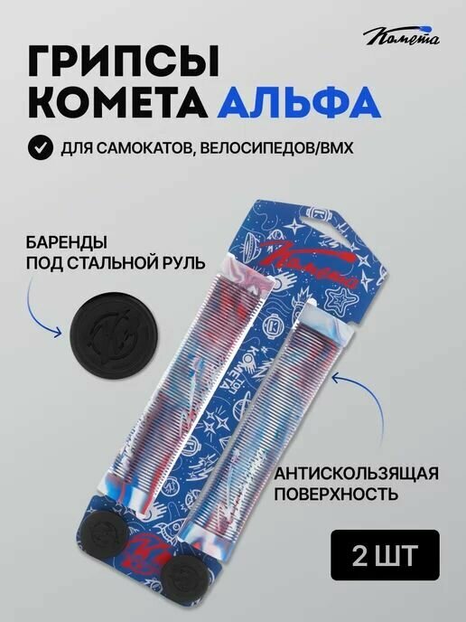 Грипсы для трюкового самоката, велосипеда и BMX синие Cometa scooters