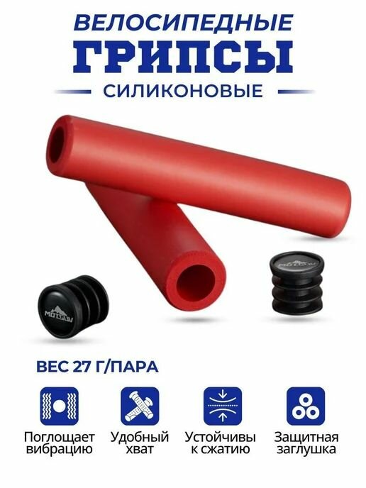 Грипсы силиконовые для велосипеда, самоката, велогрипсы MOTSUV