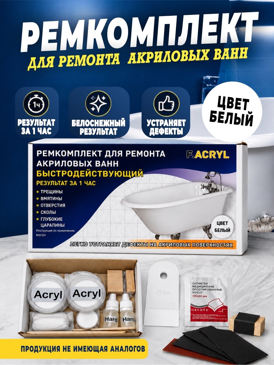 Ремкомплект для акриловых ванн "Быстродействующий", наливной, белый, 50мл
