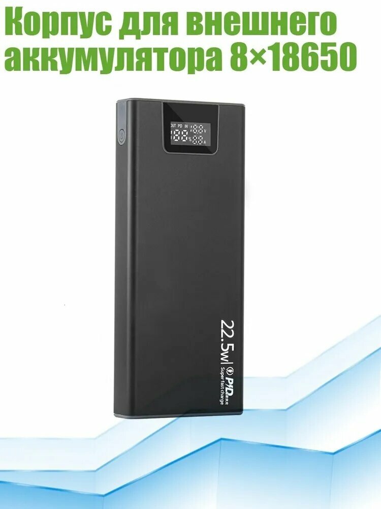 Корпус для внешнего аккумулятора 8 18650, Черный