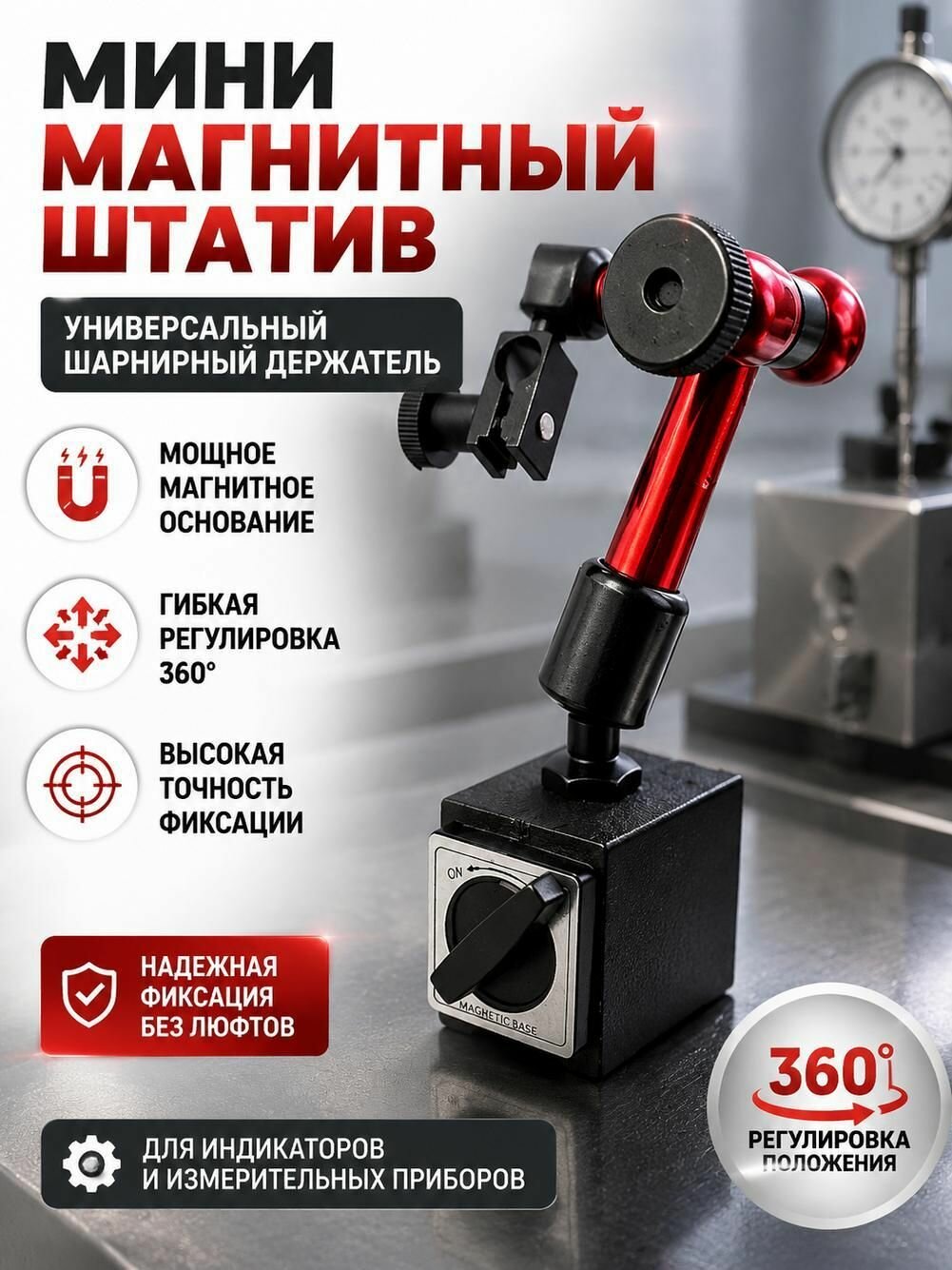 Магнитная Стойка Штатив для индикатора ИЧ / Стойка гибкая с магнитным основанием / Держатель шарнирный без часового типа