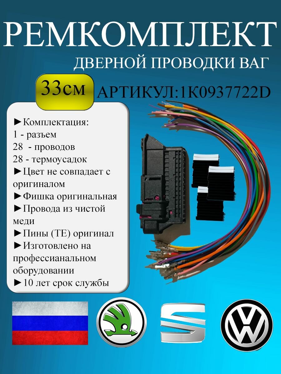 Ремкомплект проводки vag 1К0937722D VAG 1 шт, VW, Skoda, Seat, 28 пин