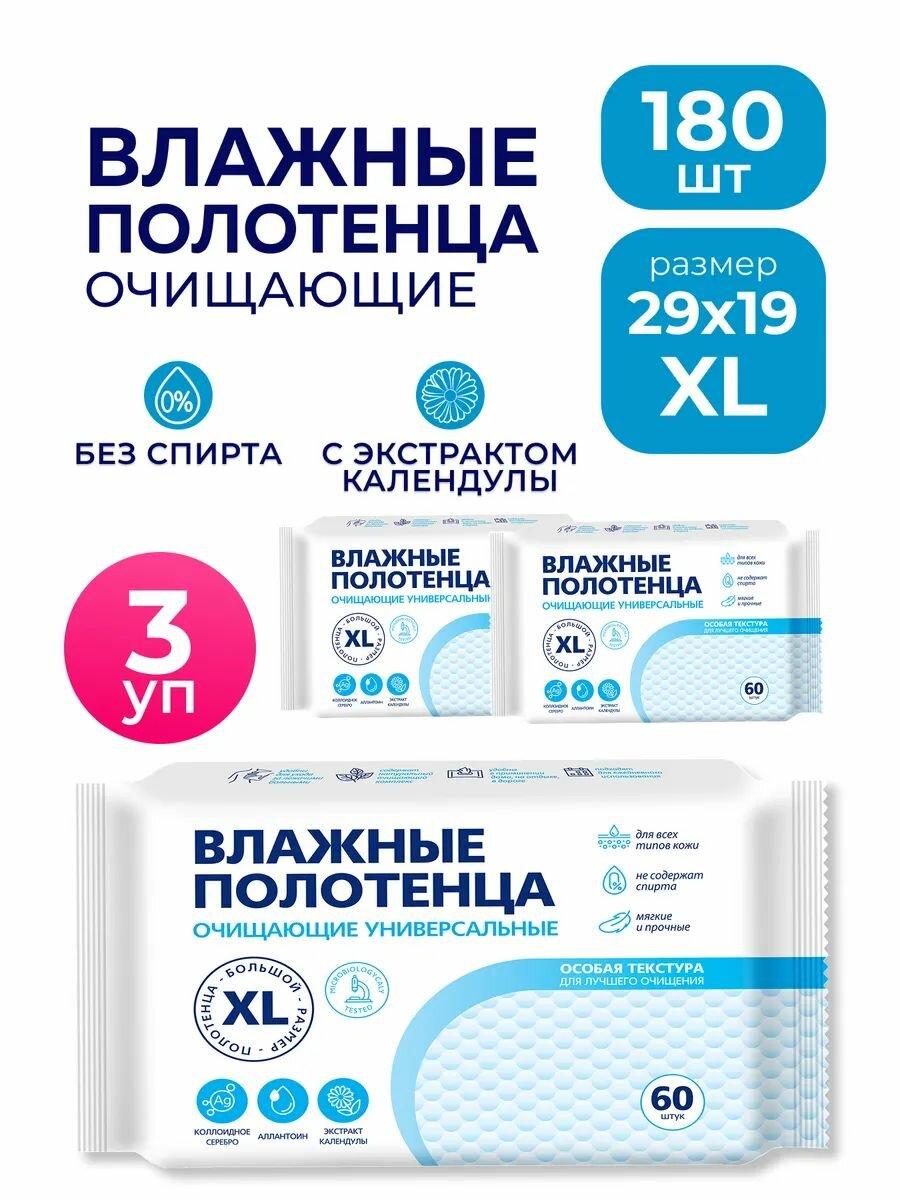 Влажные полотенца XL 180 шт для взрослых и детей, лежачих больных и уборки в доме универсальные