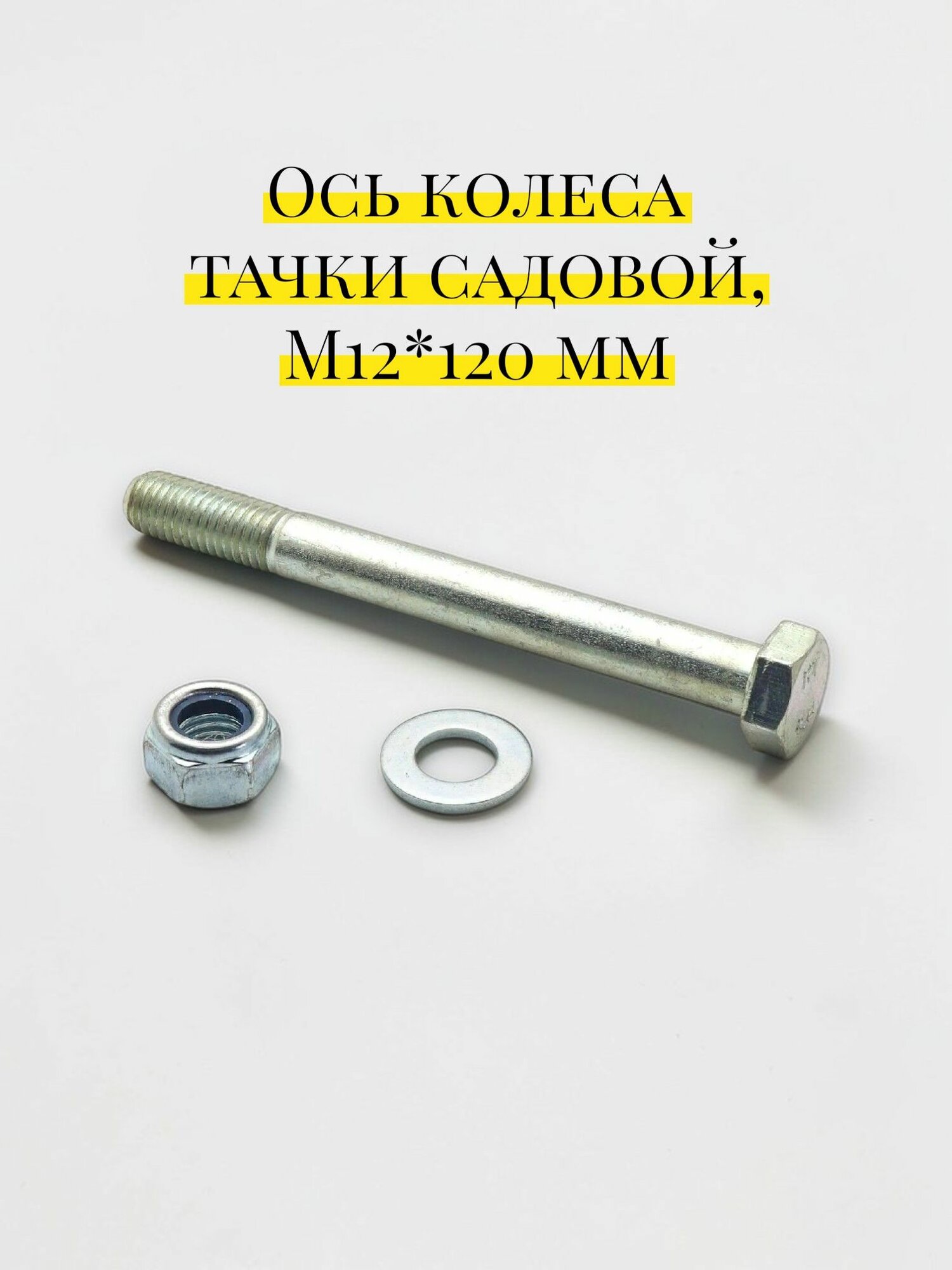 Ось колеса тачки садовой, М12*120 мм с гайкой и шайбой