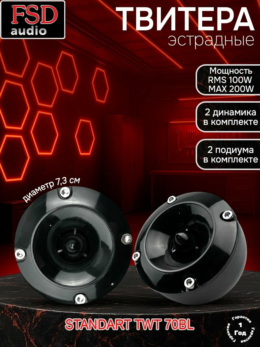 FSD audio Колонки автомобильные, 7.6 см (3 дюйм.)
