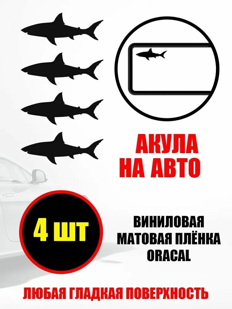 Наклейка на авто акула 4 шт