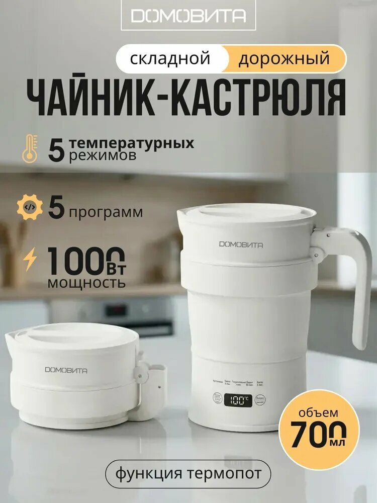 Чайник складной, электрический, с выбором температуры, 700мл