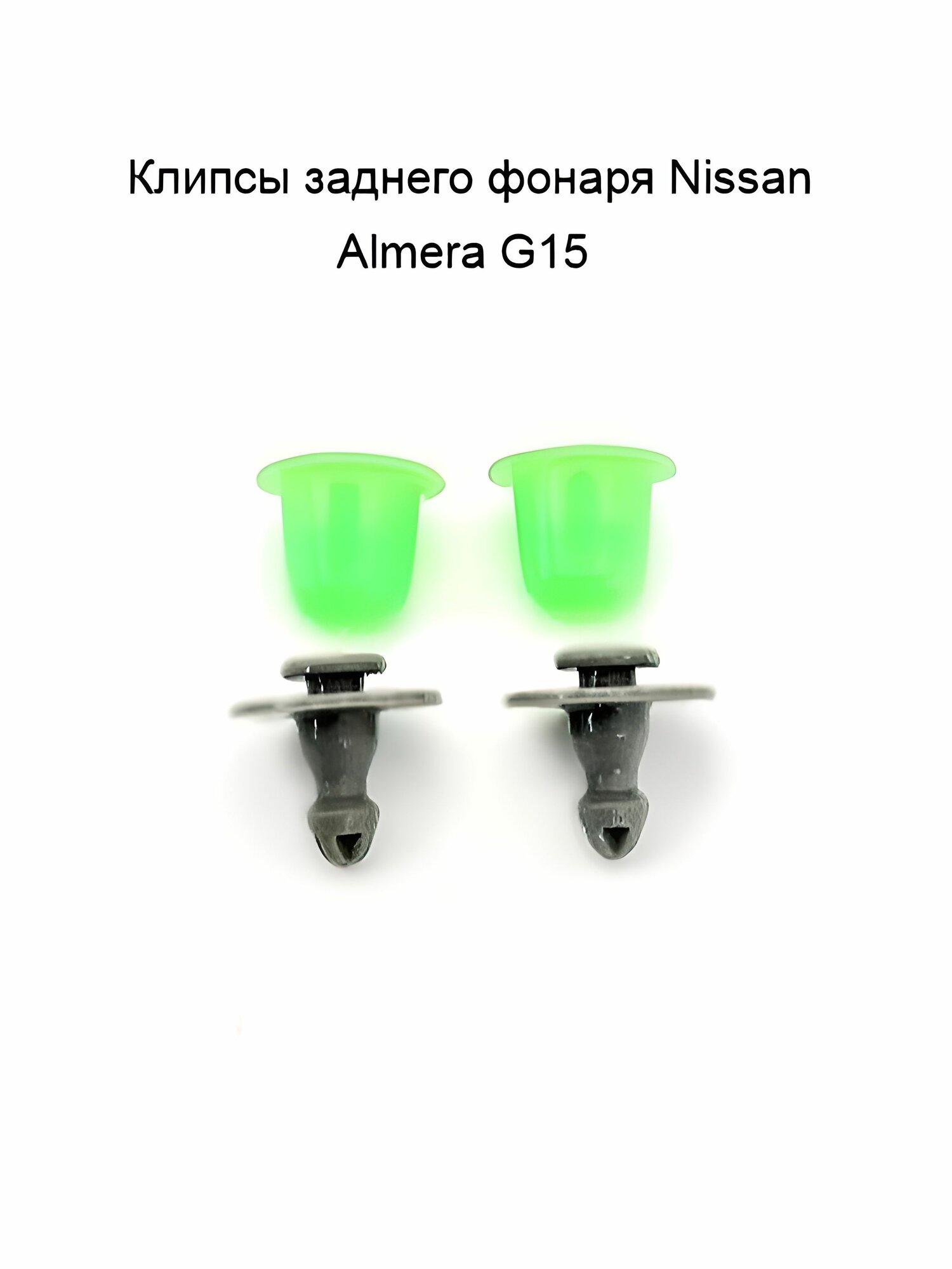Клипсы заднего фонаря Nissan Almera G15