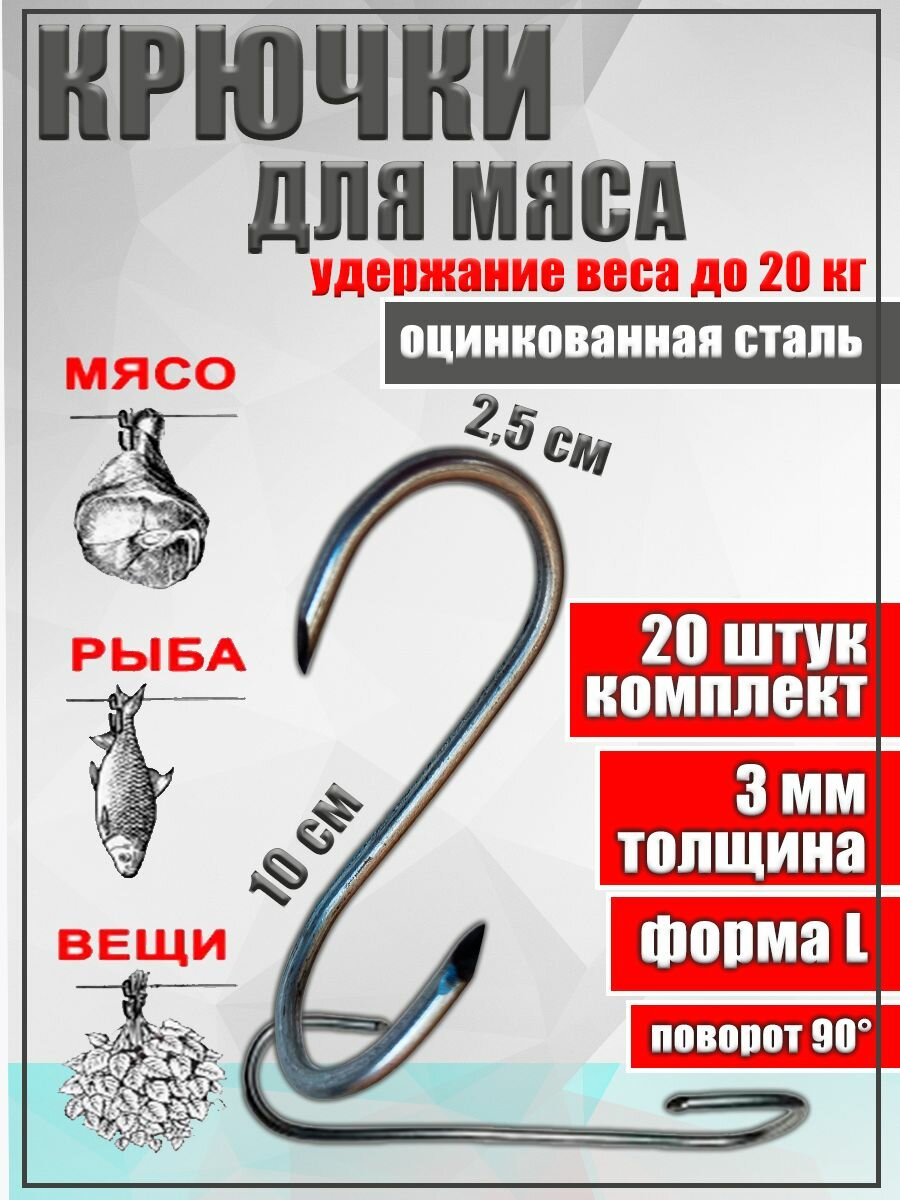 Крючки заостренные для подвешивания рыбы и мяса, вялки, сушки и копчения 20 штук л