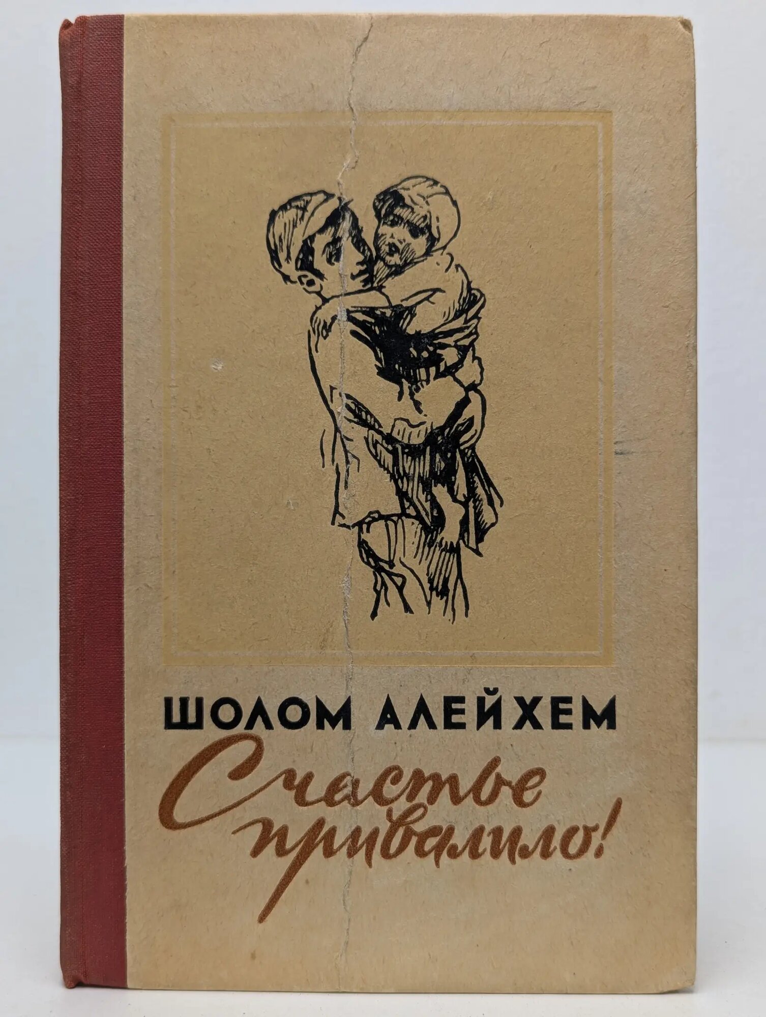 Счастье привалило! Шолом-Алейхем 1959