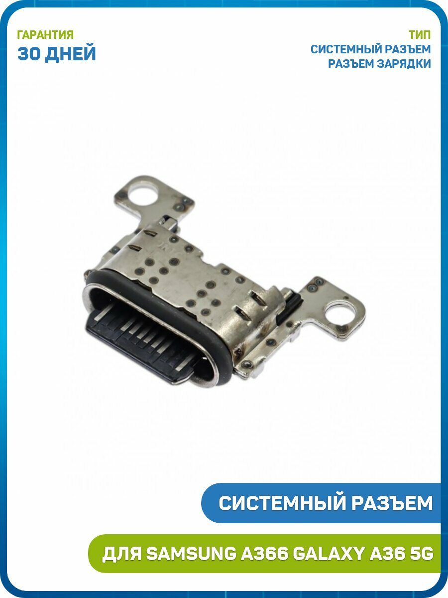 Системный разъем (зарядки) для Samsung A366 Galaxy A36 5G (Type-C)