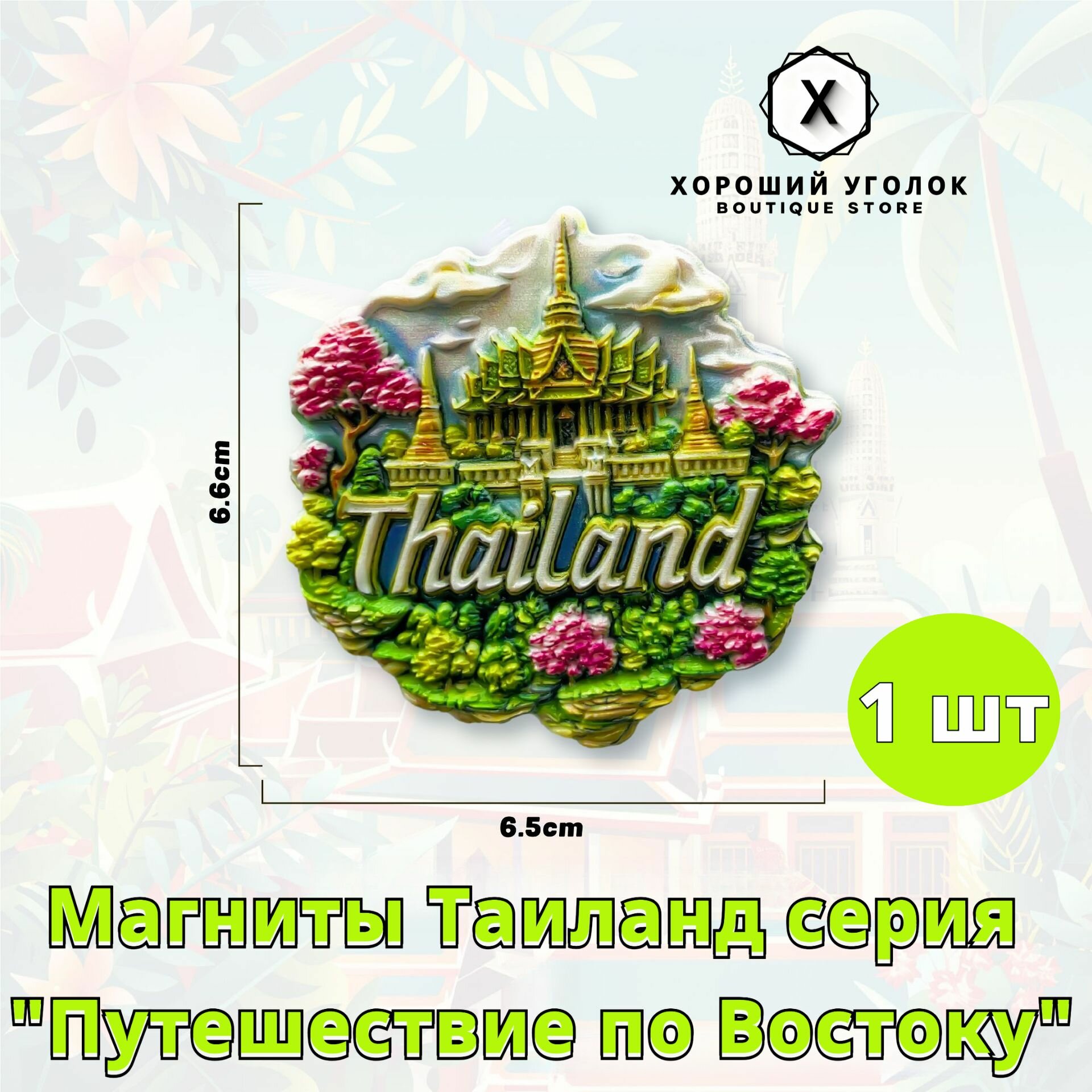 Магниты Таиланд серия "Путешествие по Востоку" - рельефные магнитные сувениры, декоративные приклейки для дома